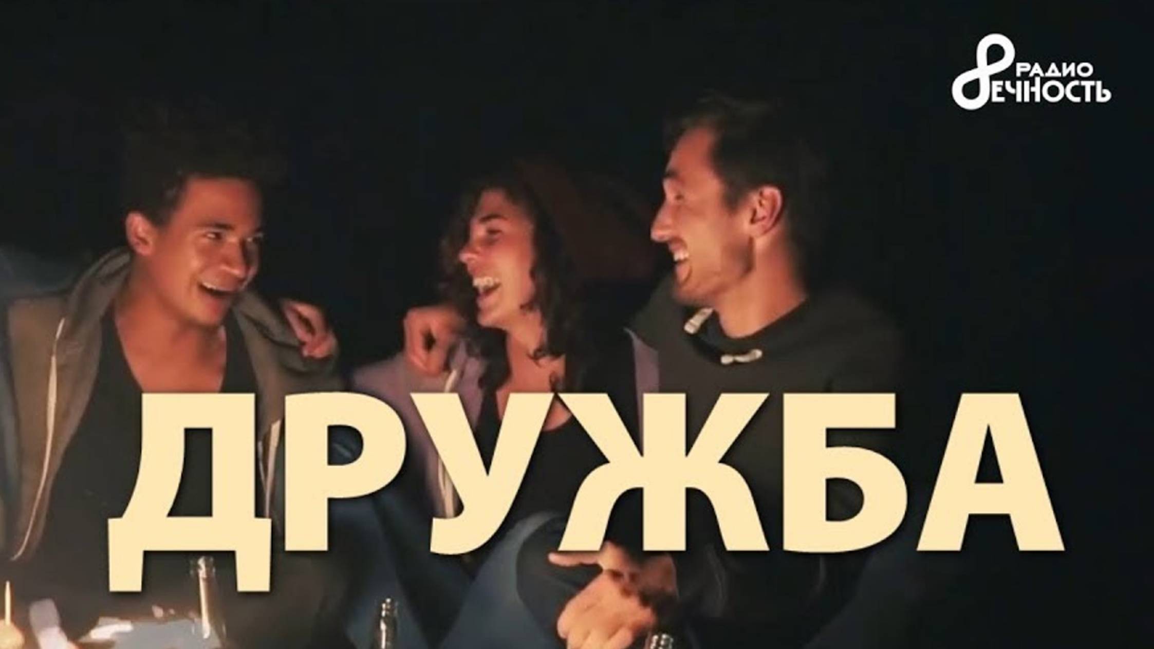 ДРУЖБА  #размышлизмы