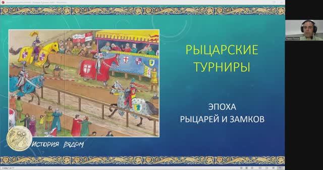 Рыцарские турниры - открытое занятие от проекта "История рядом"