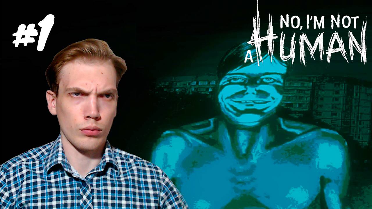 ЧТО ИМ НУЖНО В МОЁМ ДОМЕ?! – No, I'm not a Human #1