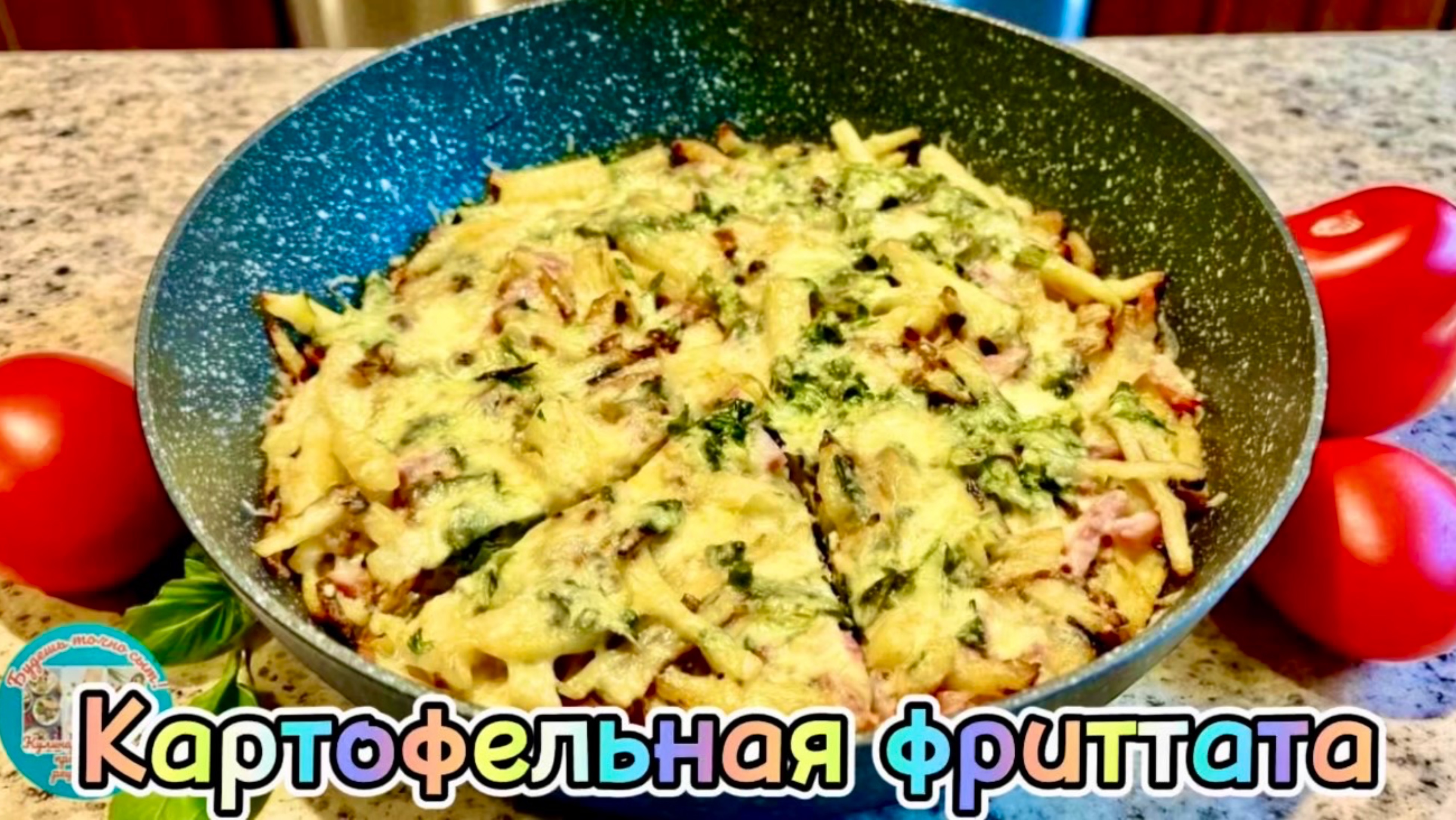 Попробуйте вкус итальянского омлета