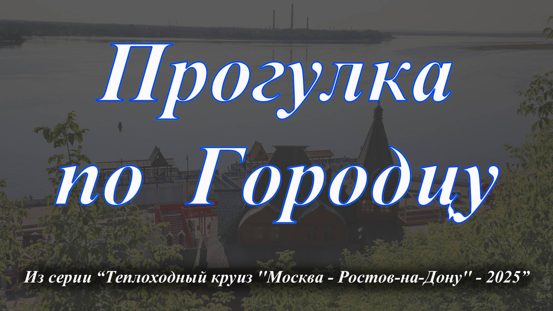 Прогулка по Городцу (2025)