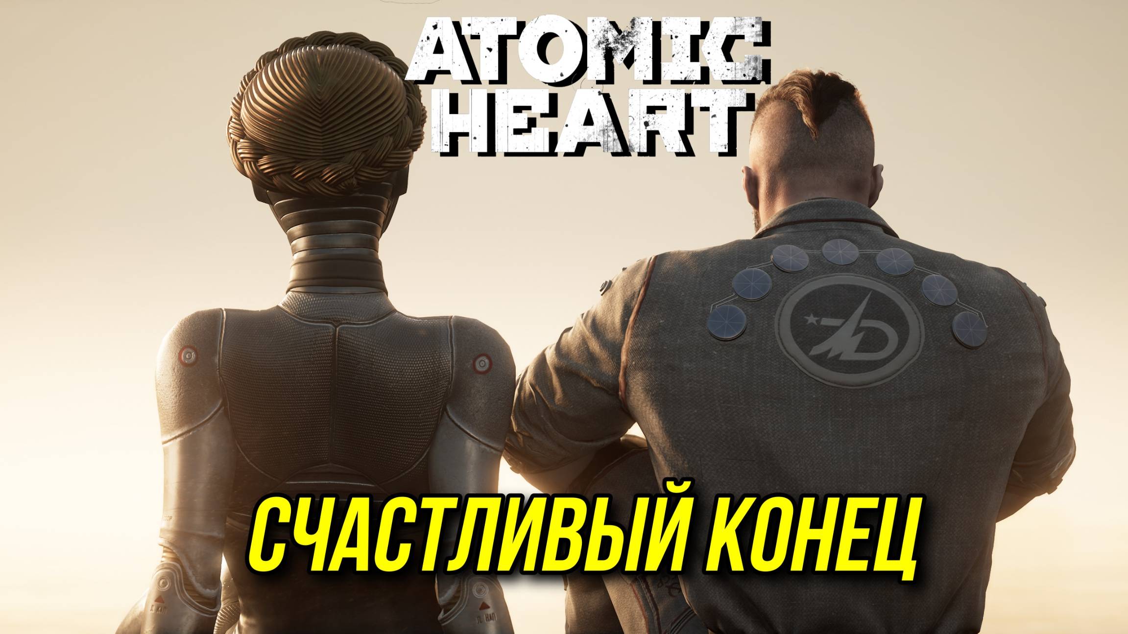 2К Atomic Heart КОНЕЦ в ультрашироком формате #19