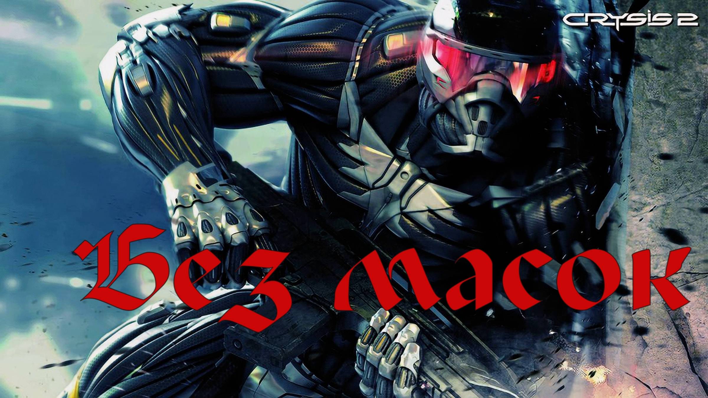 Crysis 2 Maximum Edition.#15.Без масок