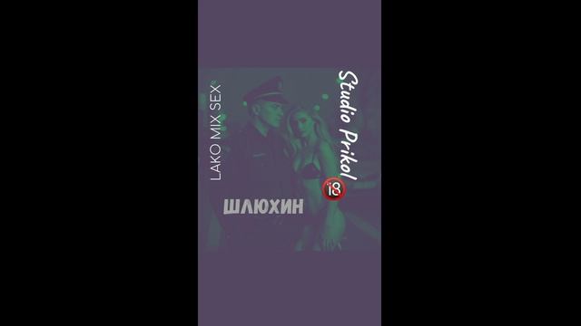 Studio Prikol & Lako Mix Sex-Шлюхин 2 выпуск