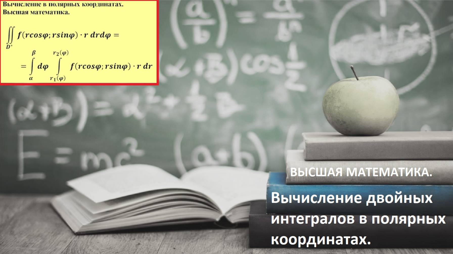 ВЫСШАЯ МАТЕМАТИКА.7.2 . Двойной интеграл в полярных координатах. Теория и простые интегралы.