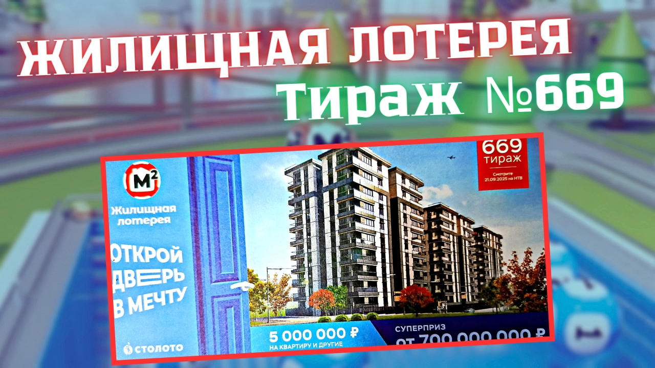 ПРОВЕРИТЬ билет лотереи ЖИЛИЩНАЯ ЛОТЕРЕЯ ., тираж №669, 21 сентября 2025 Столото!