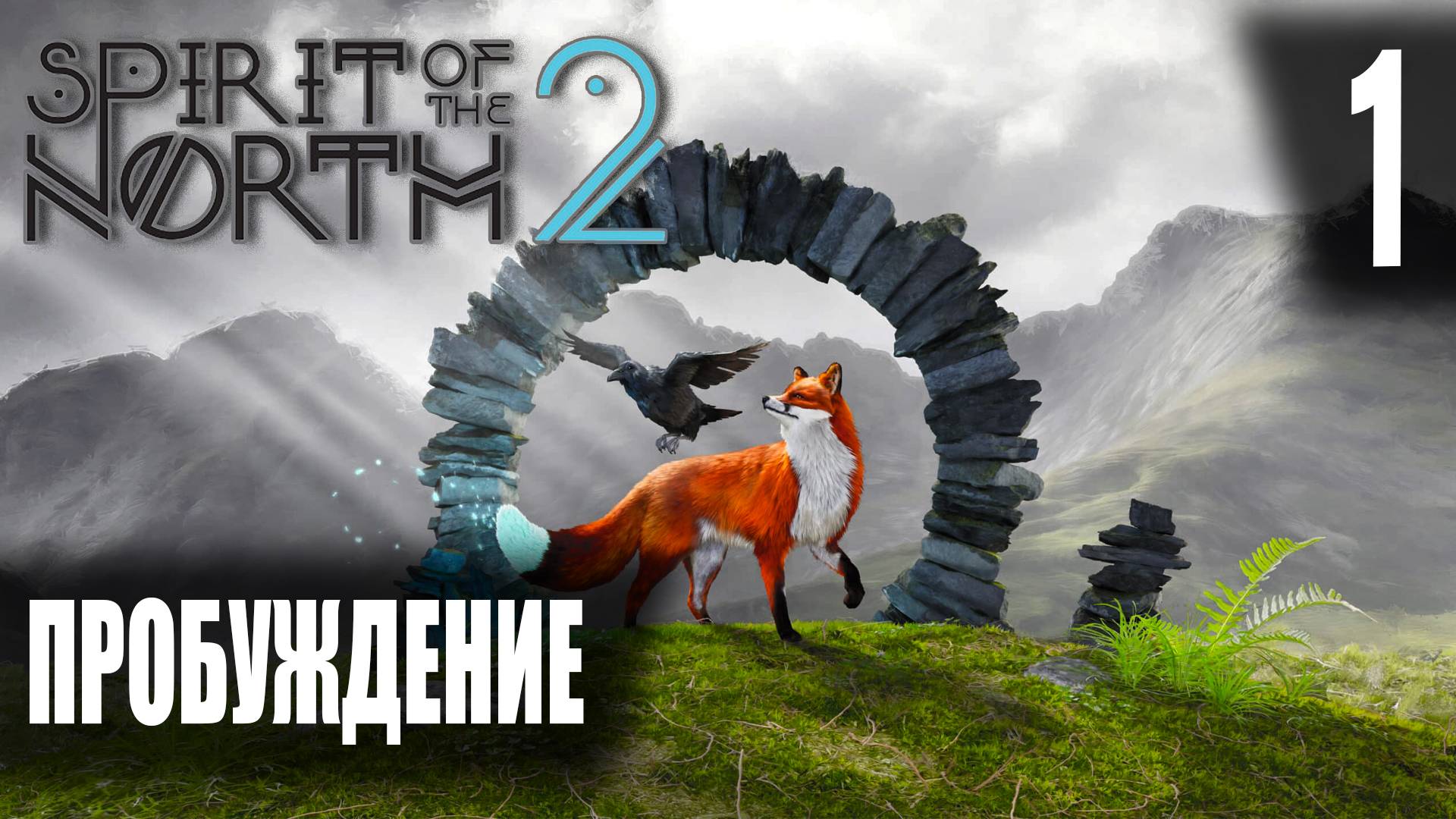 Пробуждение ► Spirit of the north 2 #1