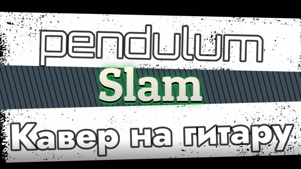 Pendulum - Slam (гитара) / Урок, видеоурок, табулатура, таб, tab, guitar, на гитаре