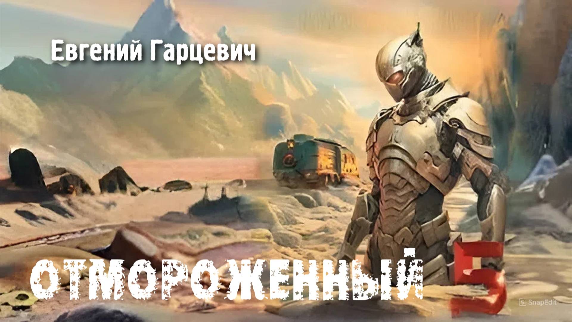 Отмороженный 5. Главы 24 -30.