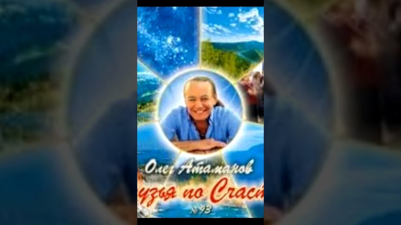 Олег Атаманов.