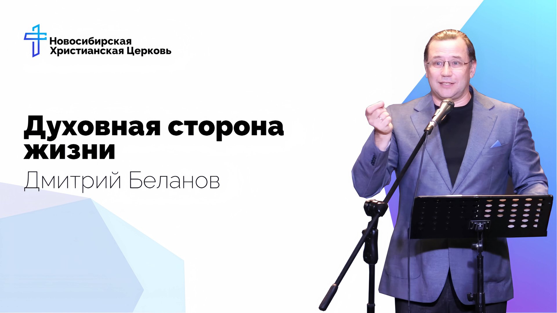 Духовная сторона жизни