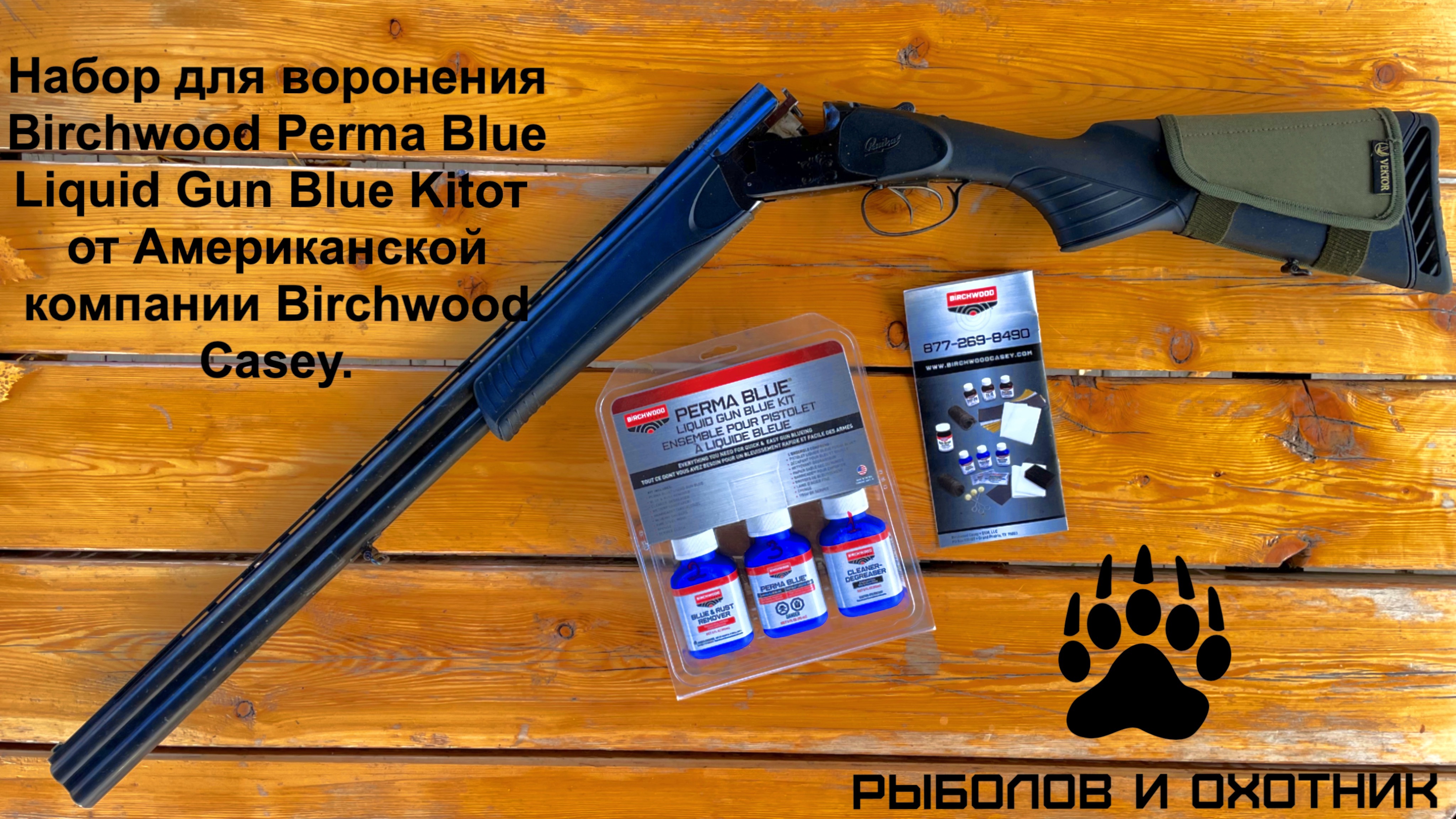 Набор для воронения Birchwood Perma Blue Liquid Gun Blue Kit вороним МР27-ЕМ