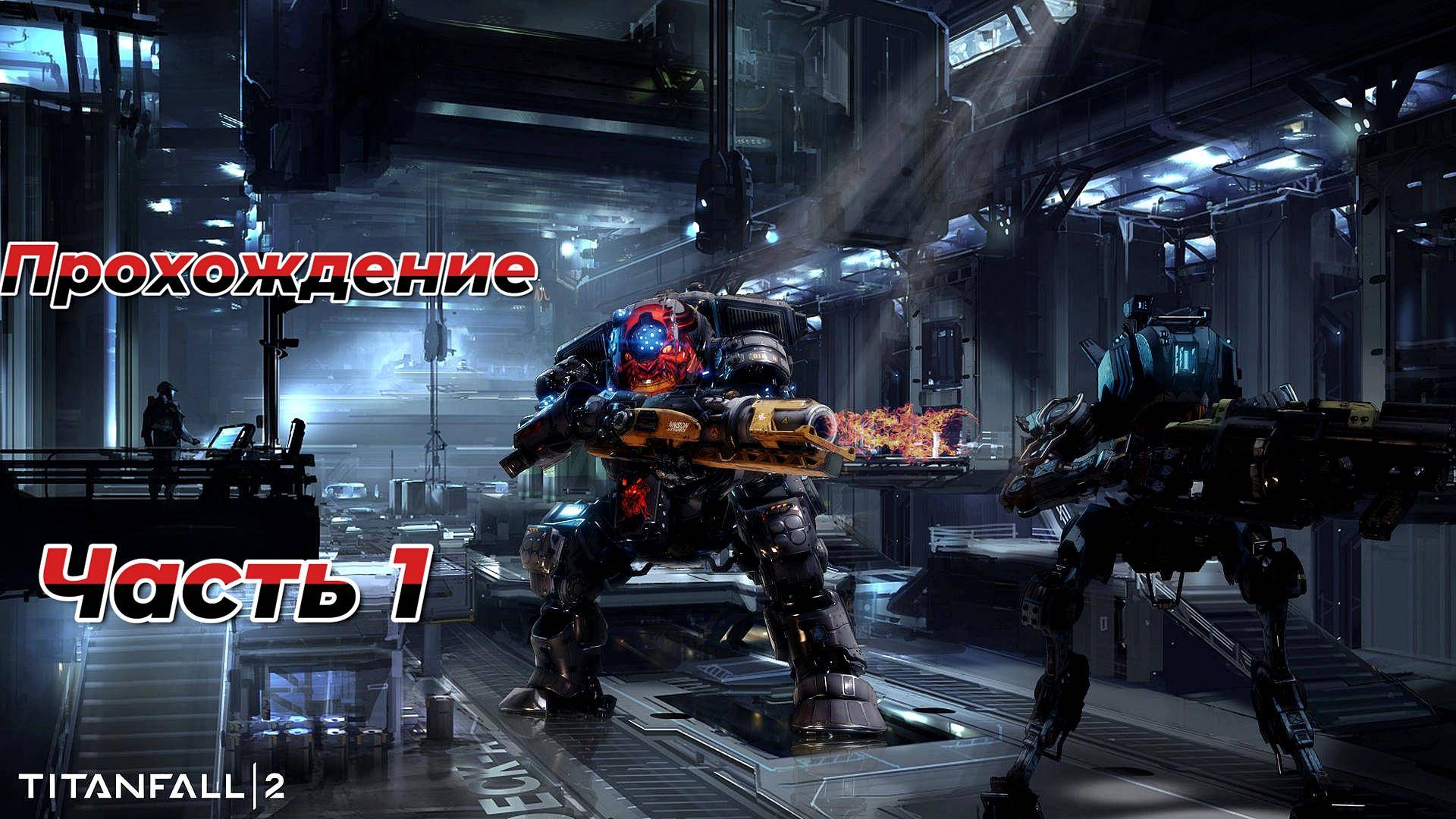 Titanfall 2|Прохождение|Часть 1