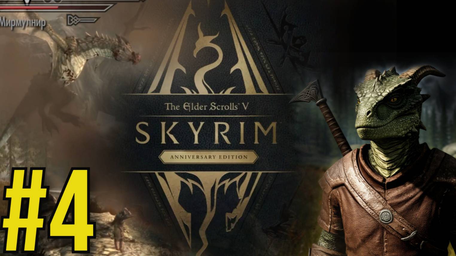 The Elder Scrolls V Skyrim Anniversary Прохождение(2025) ч4 - Первый Дракон