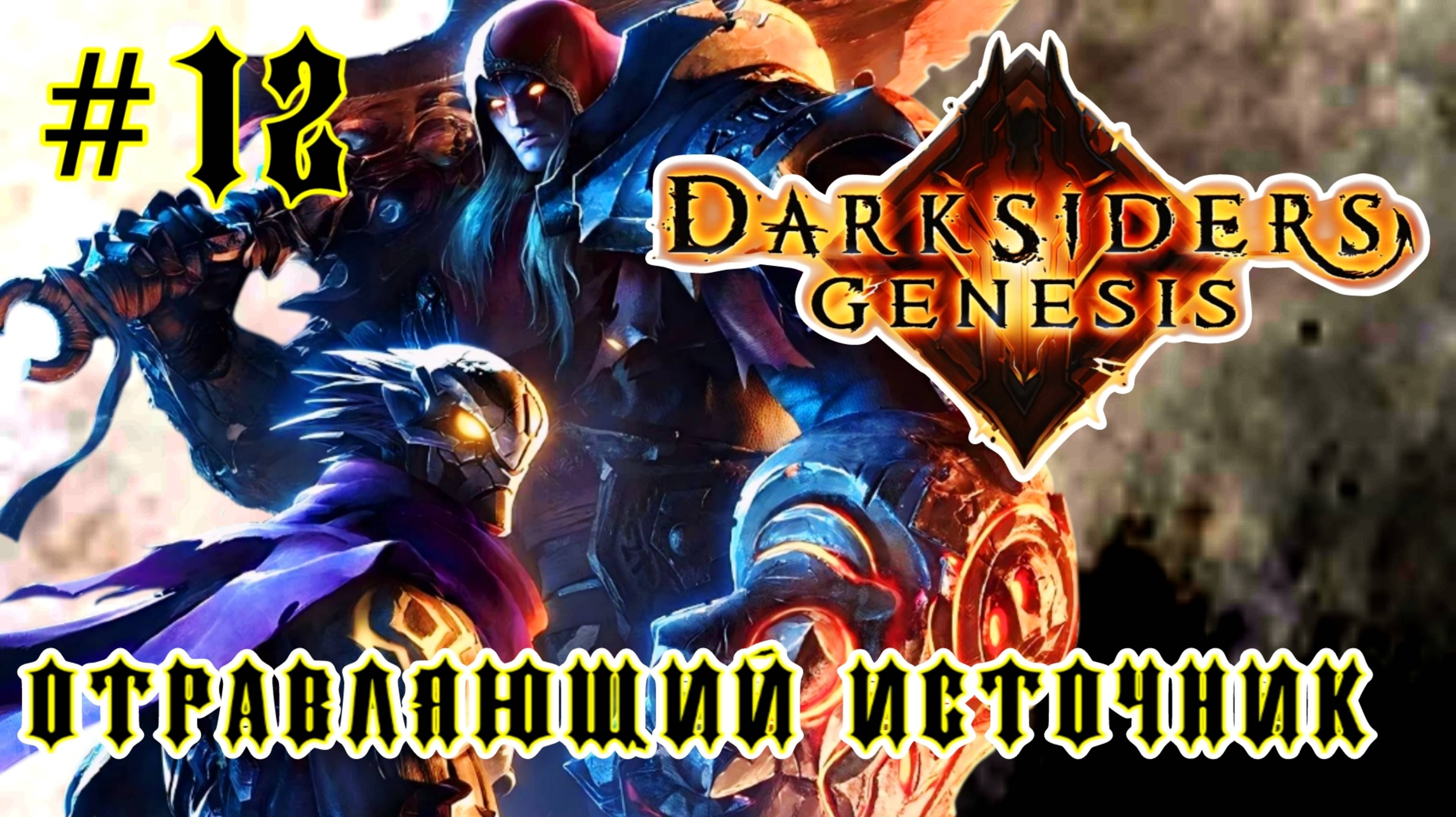 Darksiders: Genesis #12-Отравляющий Источник