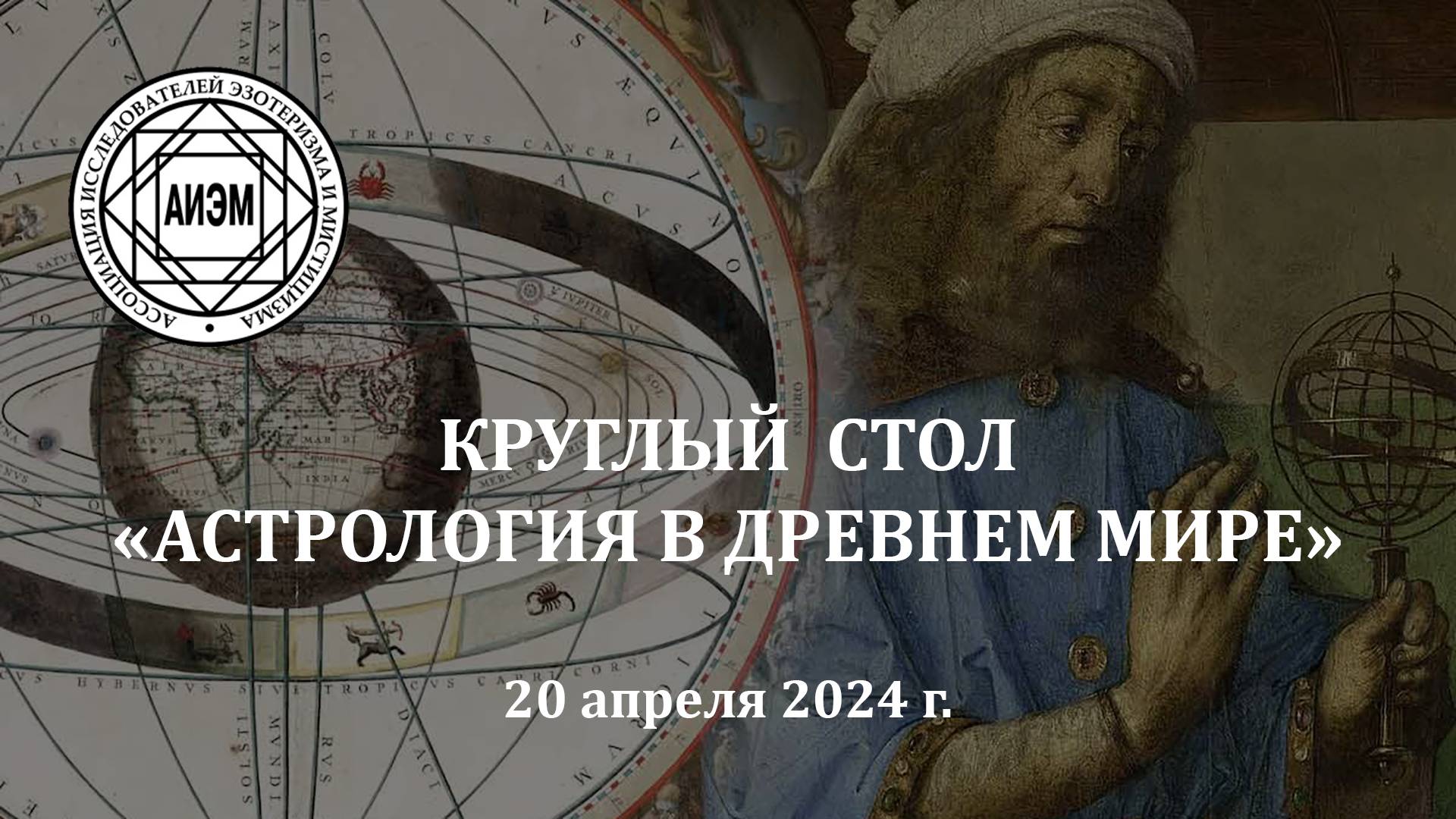 Круглый стол «Астрология в древнем мире»