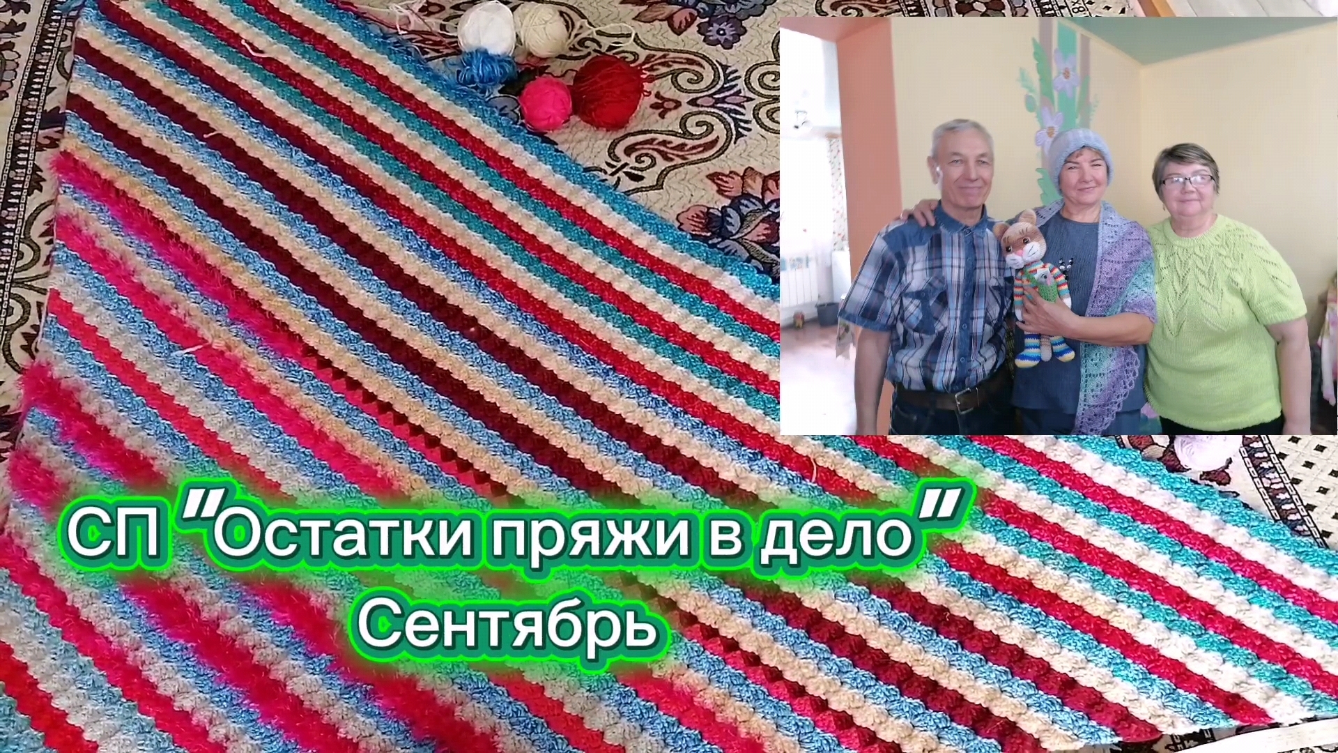 СП "Остатки пряжи в дело", Сентябрь. Вяжу ковёр на пол. Связала шапку.