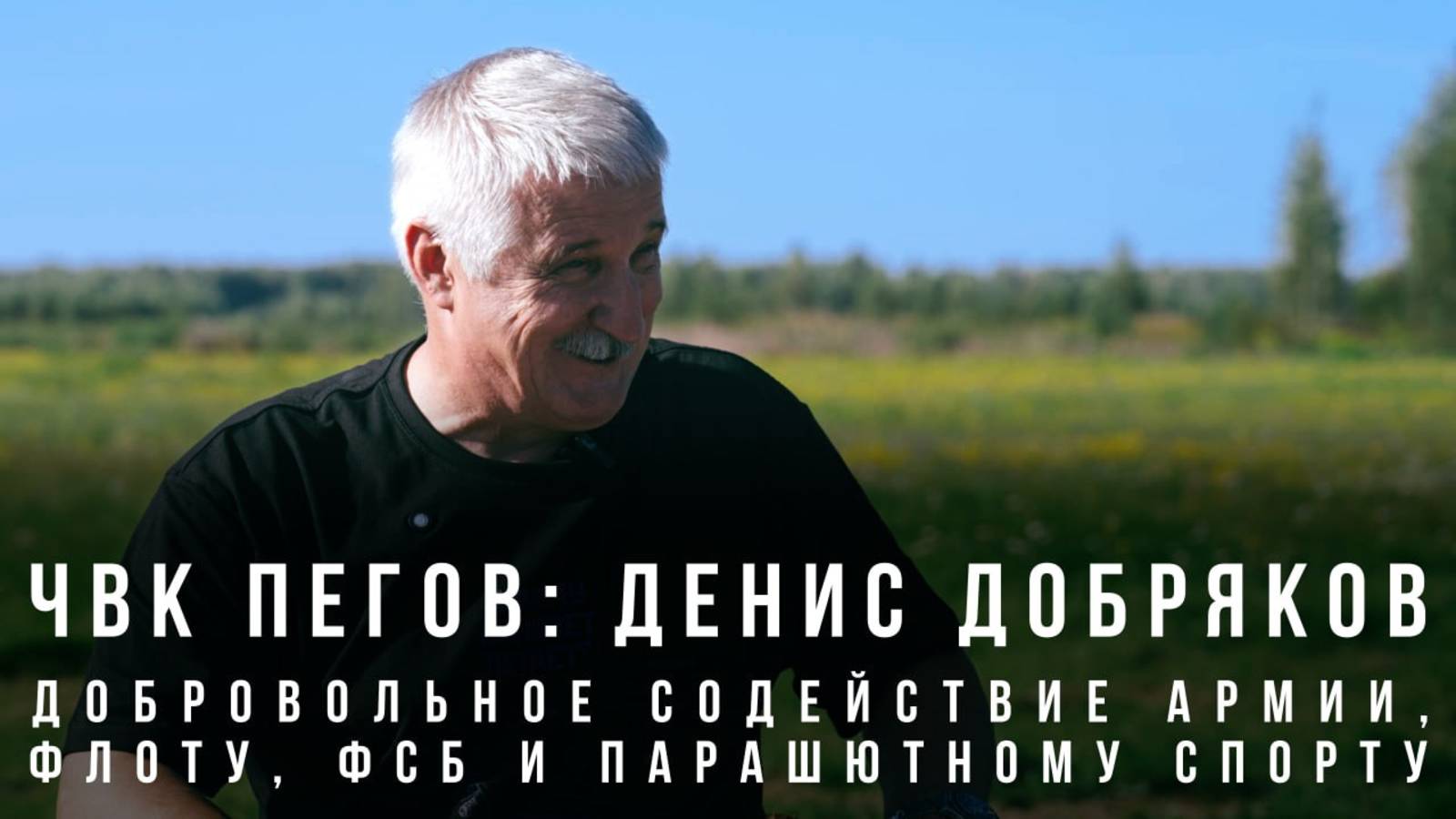 ЧВК Пегов Денис Добряков – добровольное содействие армии, флоту, ФСБ и парашютному спорту