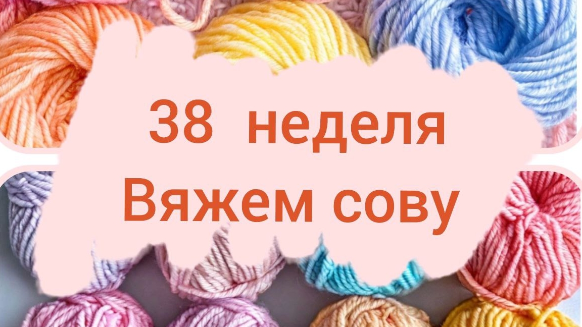 Вязание-это серьезно. 38 неделя. Отчет