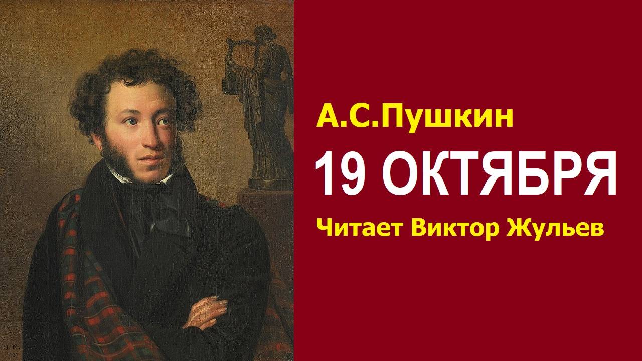Стихотворение «19 ОКТЯБРЯ». «РОНЯЕТ ЛЕС БАГРЯНЫЙ СВОЙ УБОР...». А.С. Пушкин