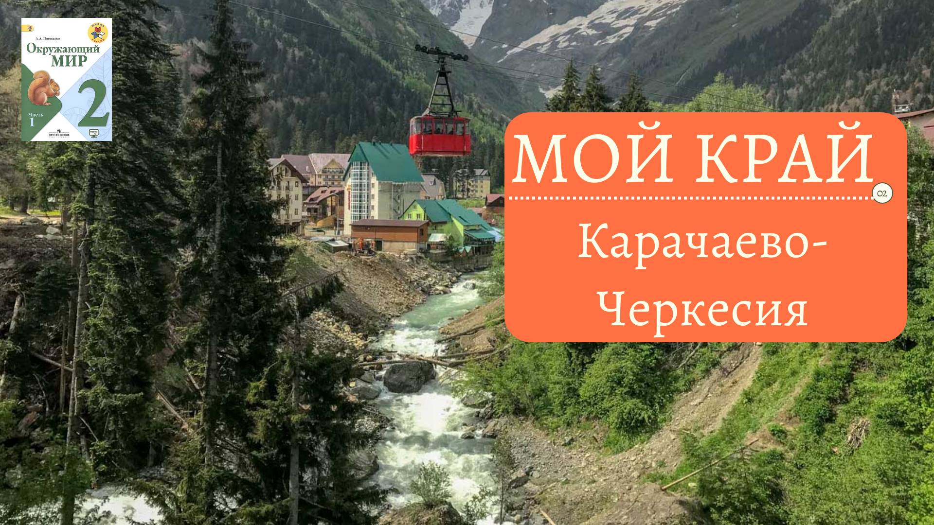 МОЙ КРАЙ - КАРАЧАЕВО-ЧЕРКЕСИЯ