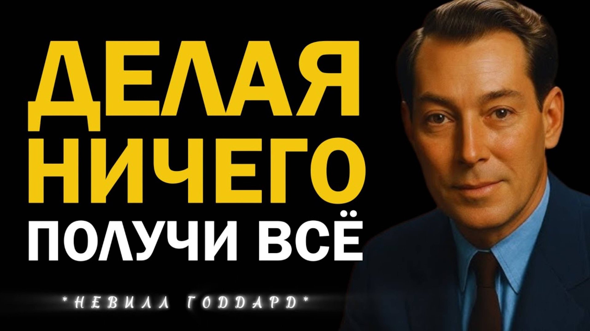 Не делая НИЧЕГО получай ВСЁ. 🌈 Невилл Годдард