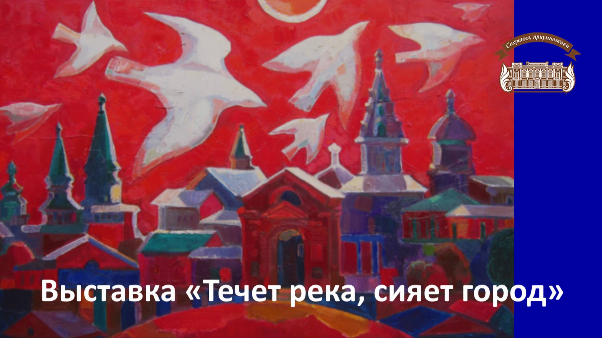 Выставка «Течет река, сияет город»