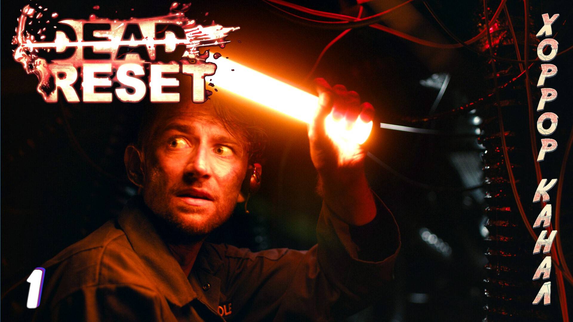 Кино игра в мёртвый сброс • Dead Reset прохождение 1 серия