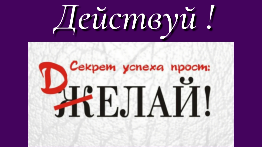 Действуй! 📝