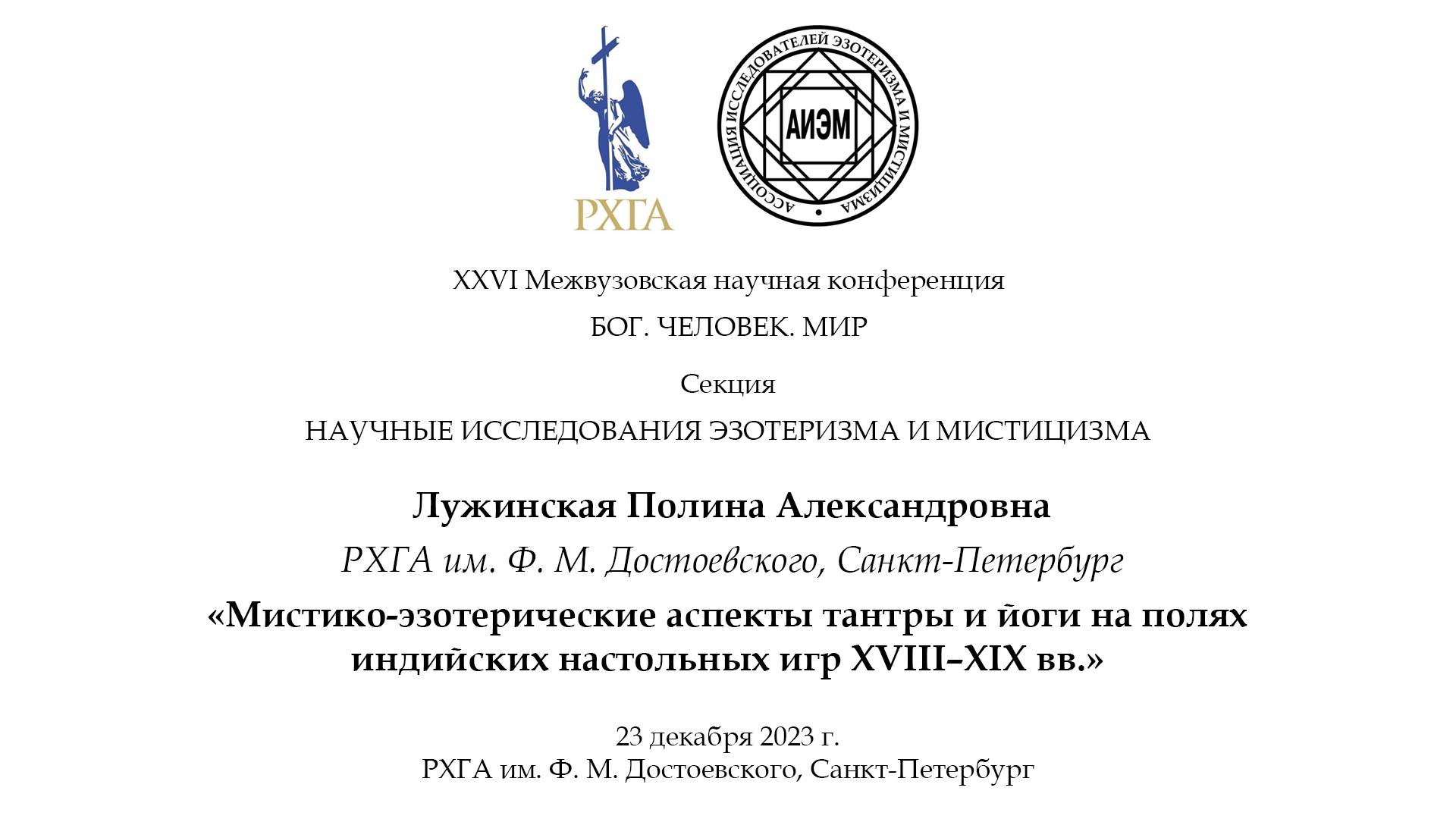 Лужинская П. А. — Мистико-эзотерические аспекты тантры и йоги на полях индийских настольных игр