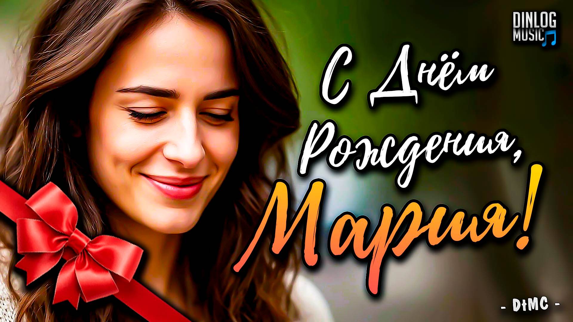 Dinlog Music - С Днём Рождения, Мария! | Emo Ballad version DtMC