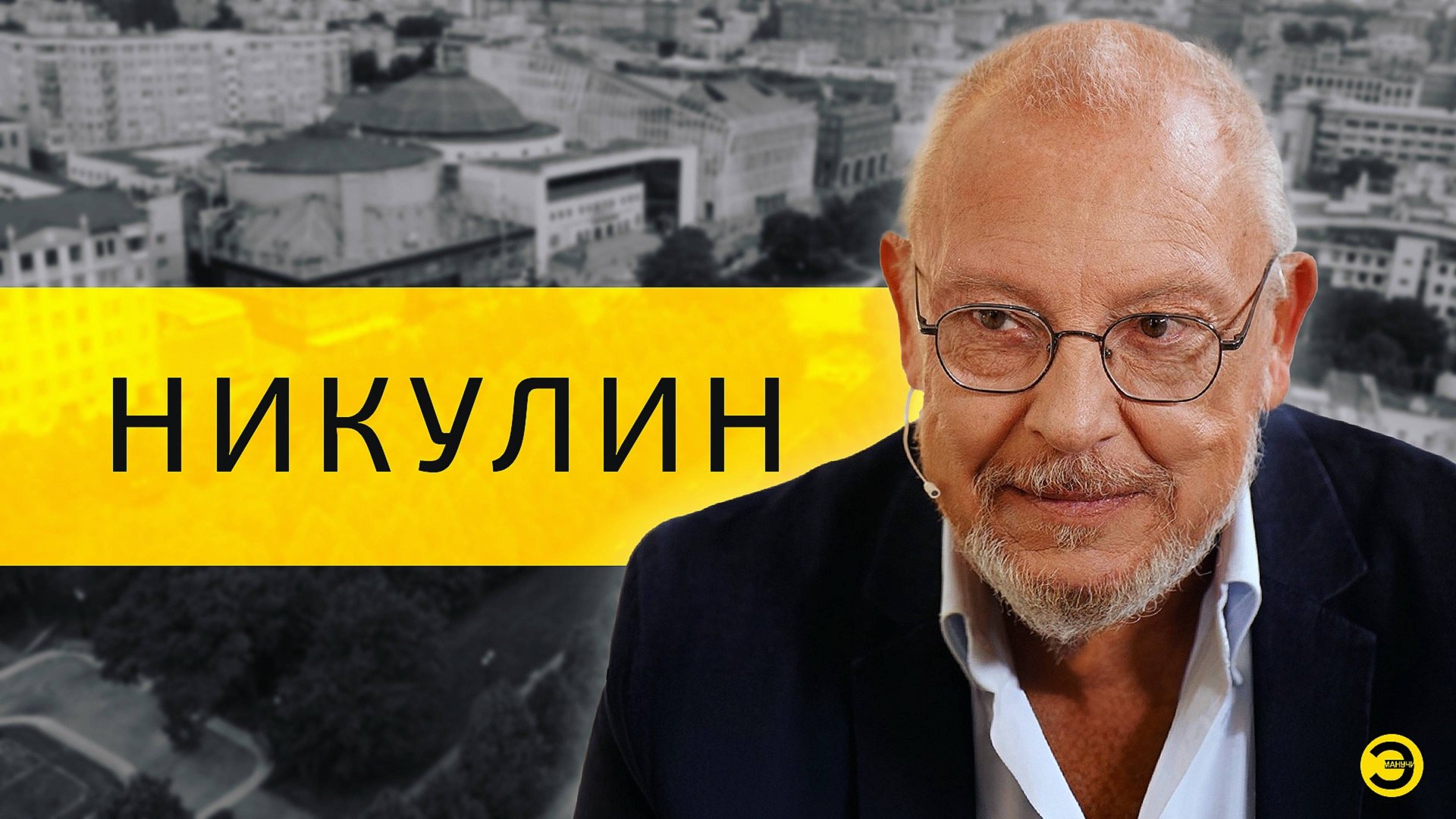 Максим Никулин: цирк, Монако, СВО и Запашные // ЭМПАТИЯ МАНУЧИ