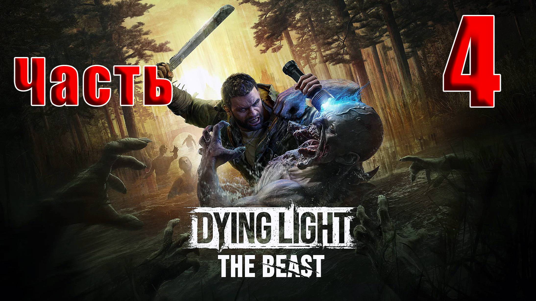 🛑РЕЛИЗ🛑Dying Light The Beast🛑2025г. ➤ на - ПК🛑Часть - 4🛑
