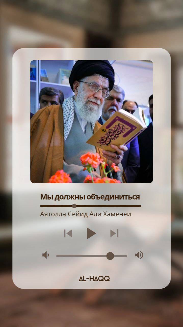 Мы должны объединиться - Аятолла Сейид Али Хаменеи