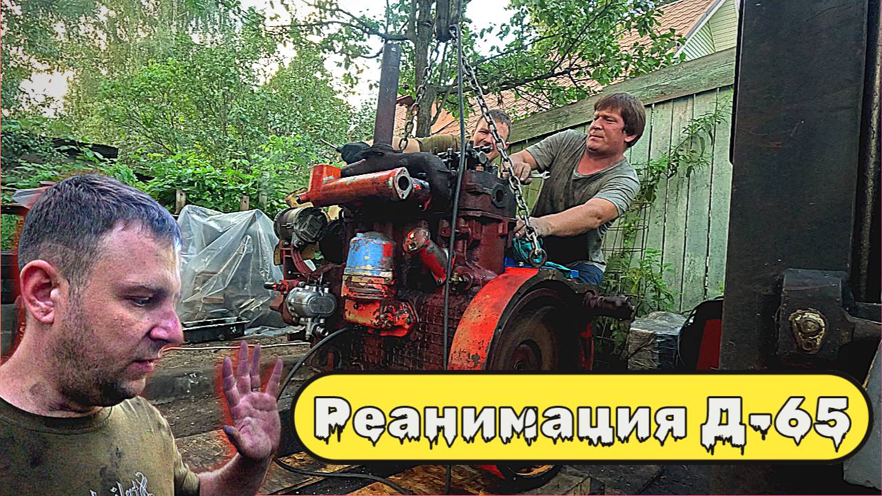 Ремонт двигателя Д-65: 4 года под открытым небом — и снова в строю!