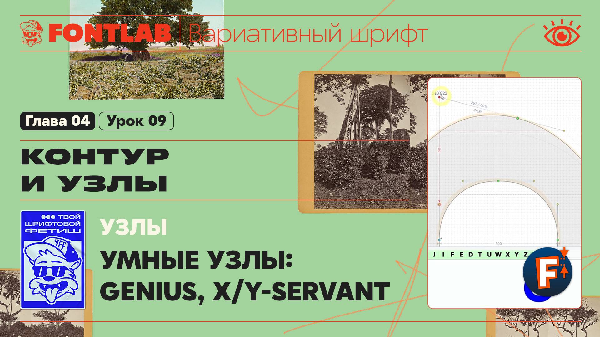ДВШ 04-09 Узлы – Умные узлы Genius, X-Servant и Y-Servant – Урок Fontlab