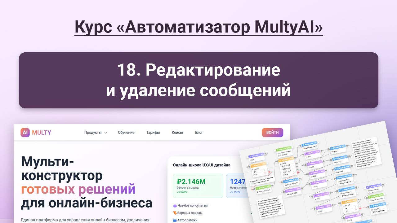 018 Редактирование и удаление сообщений в сервисе Multy.ai