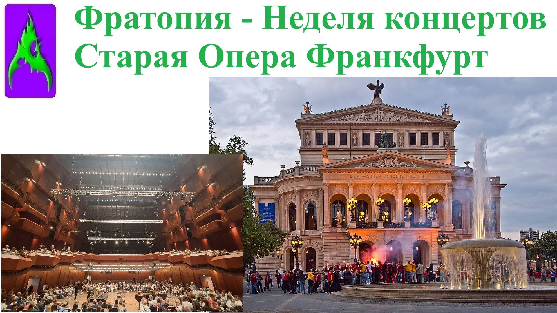 Фратопия Неделя концертов Старая опера Франкфурт на Майне Германия