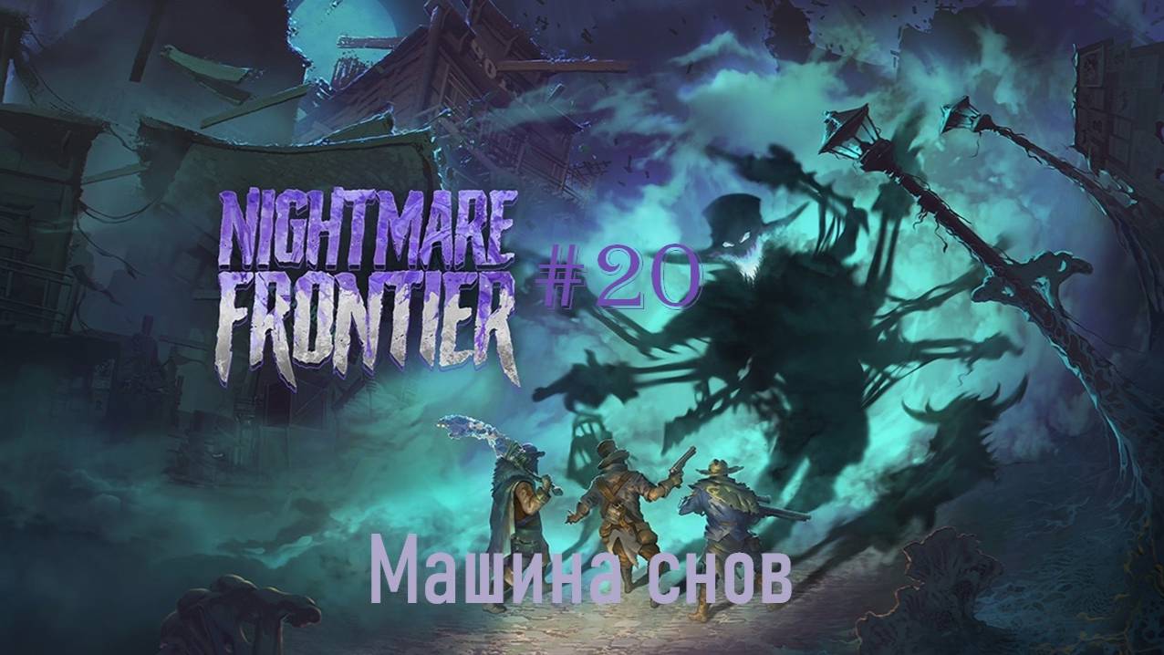 Nightmare Frontier #20 | Машина снов