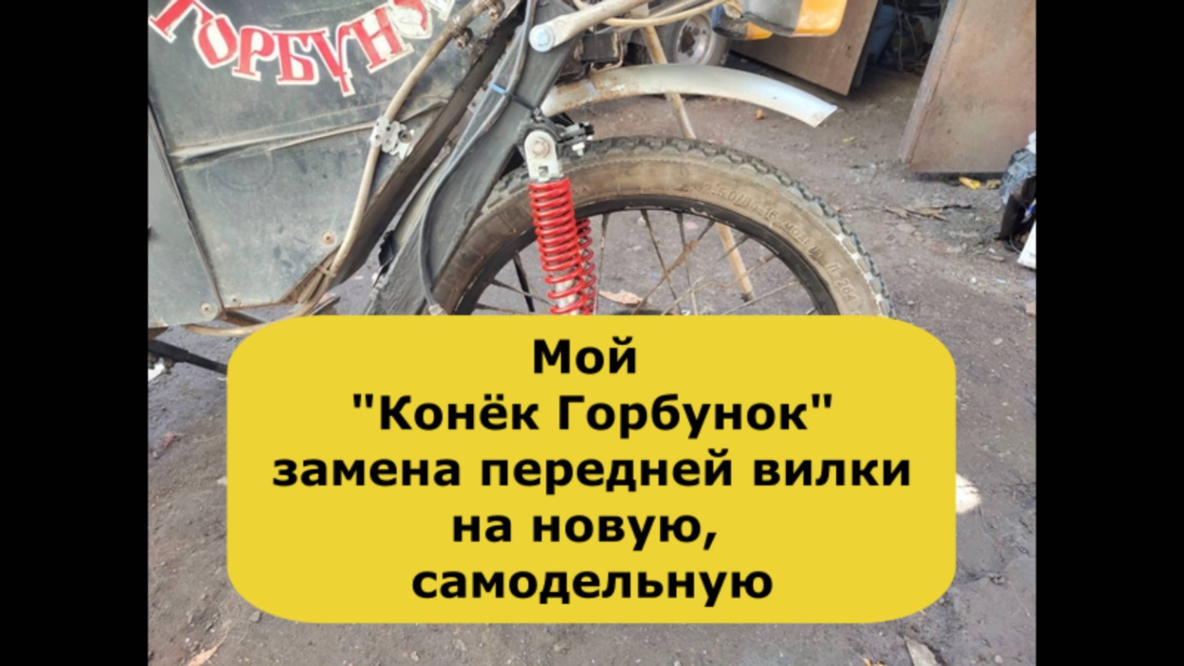 Мой электро вел "Конёк Горбунок". Замена передней вело вилки на самодельную маятниковую.