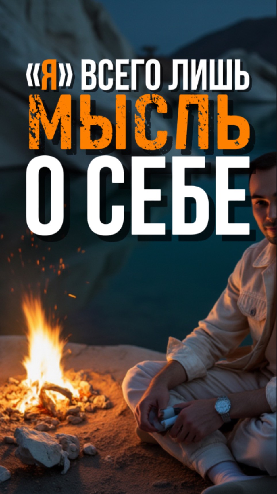 Что Происходит, Когда Растворяется «Я» и Ты Обретаешь Внутреннюю Свободу