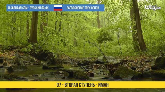 07. Вторая ступень. Иман. Три Основы. Шейх Хейсам Сархан