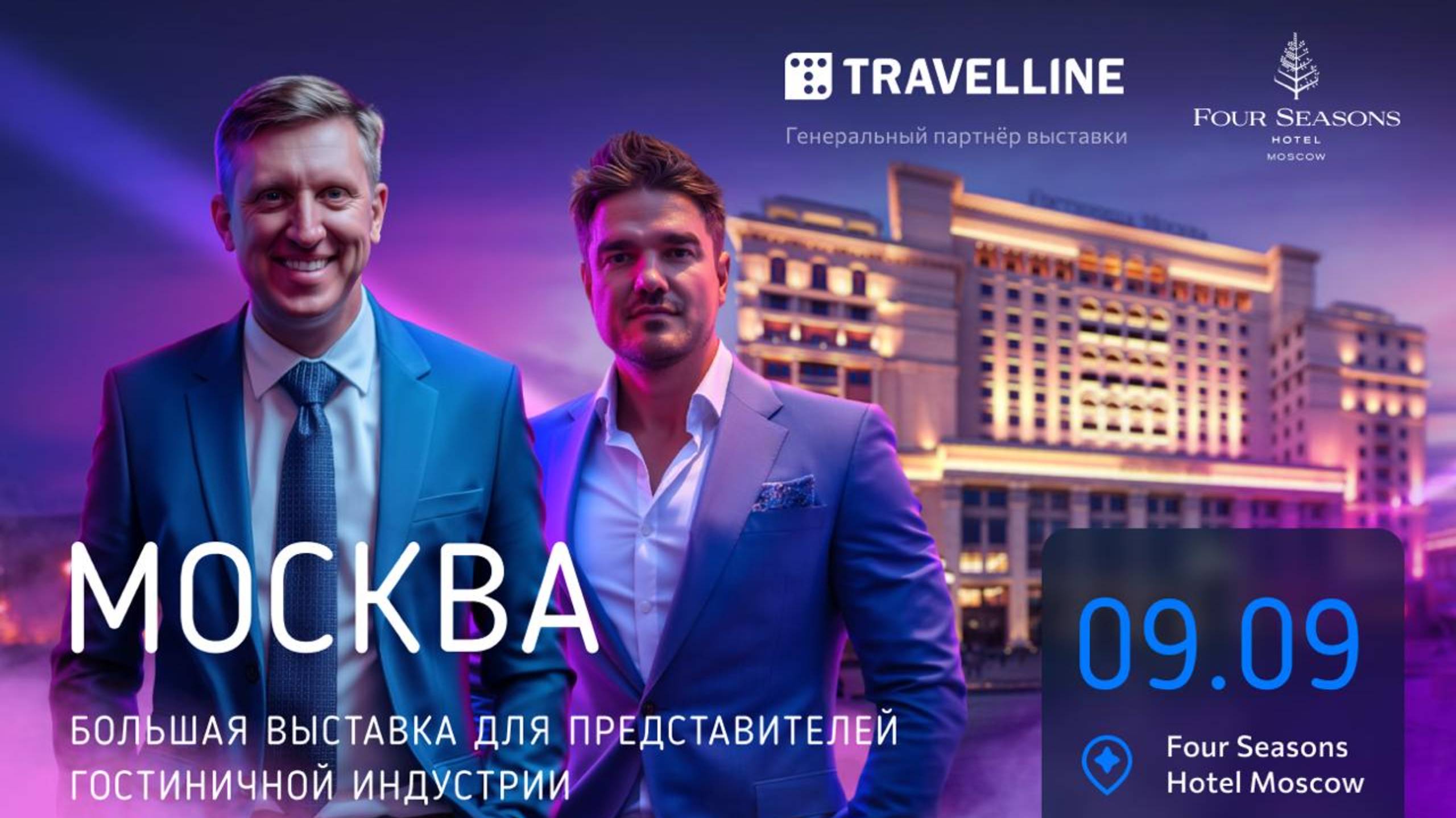 Главное событие гостиничного бизнеса | Секреты отельера 2025