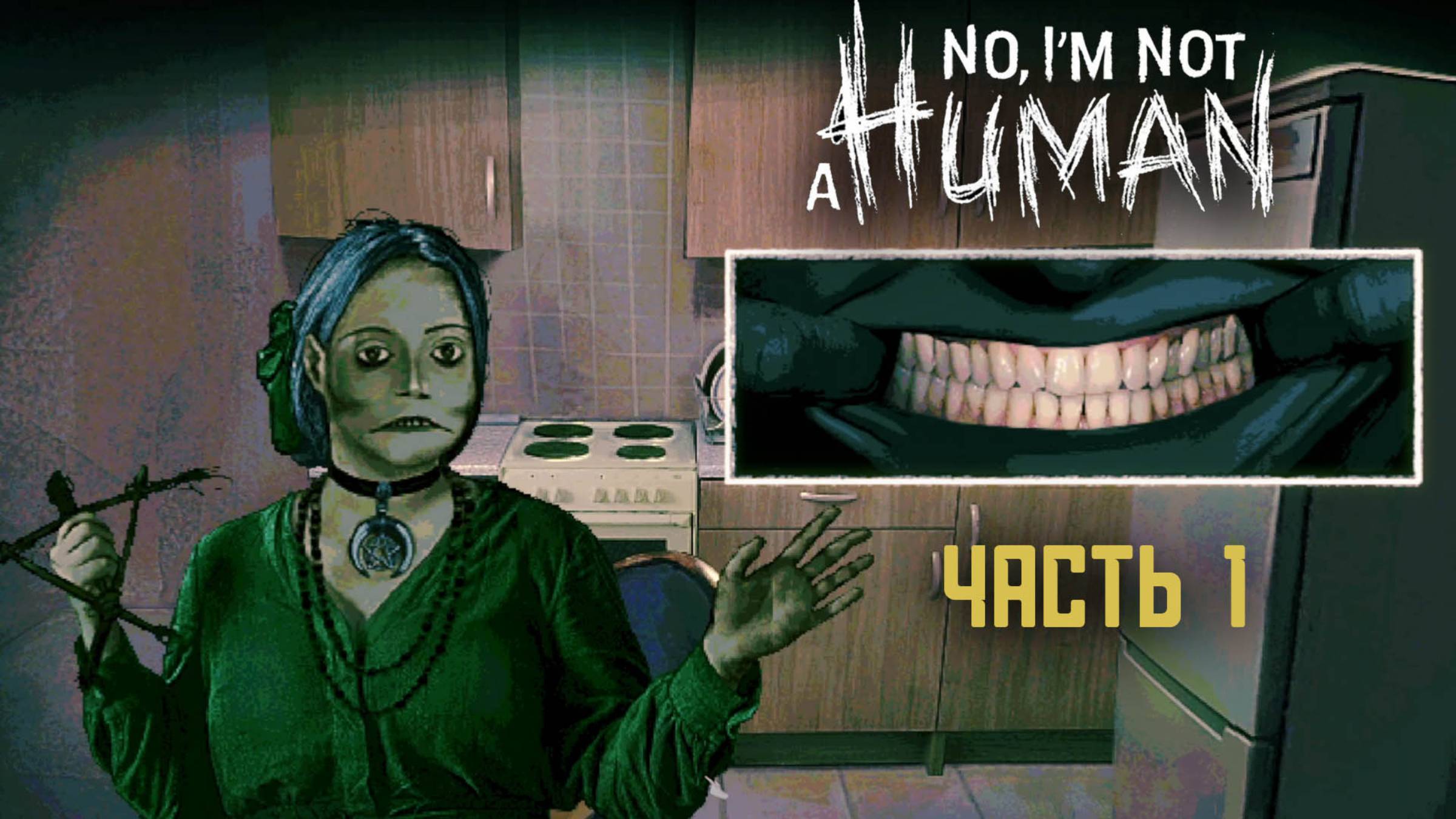 No, I'm not a Human | Часть 1 | Впустили гостей