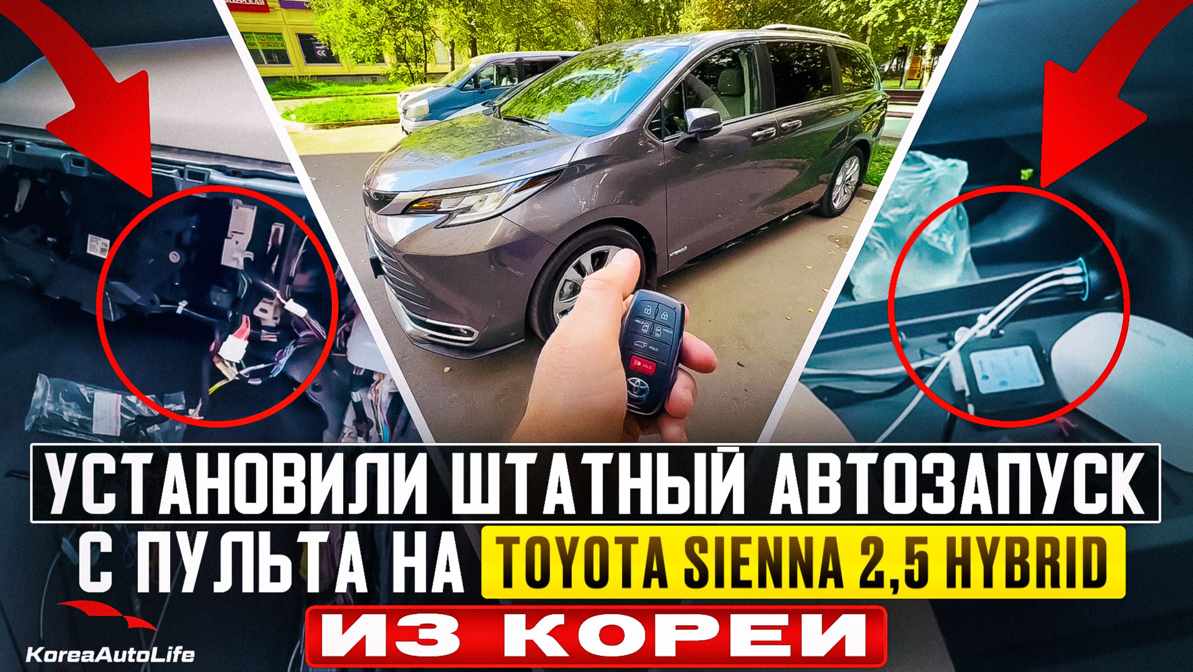Установили штатный автозапуск с пульта на Toyota Sienna 2.5 Hybrid из Кореи