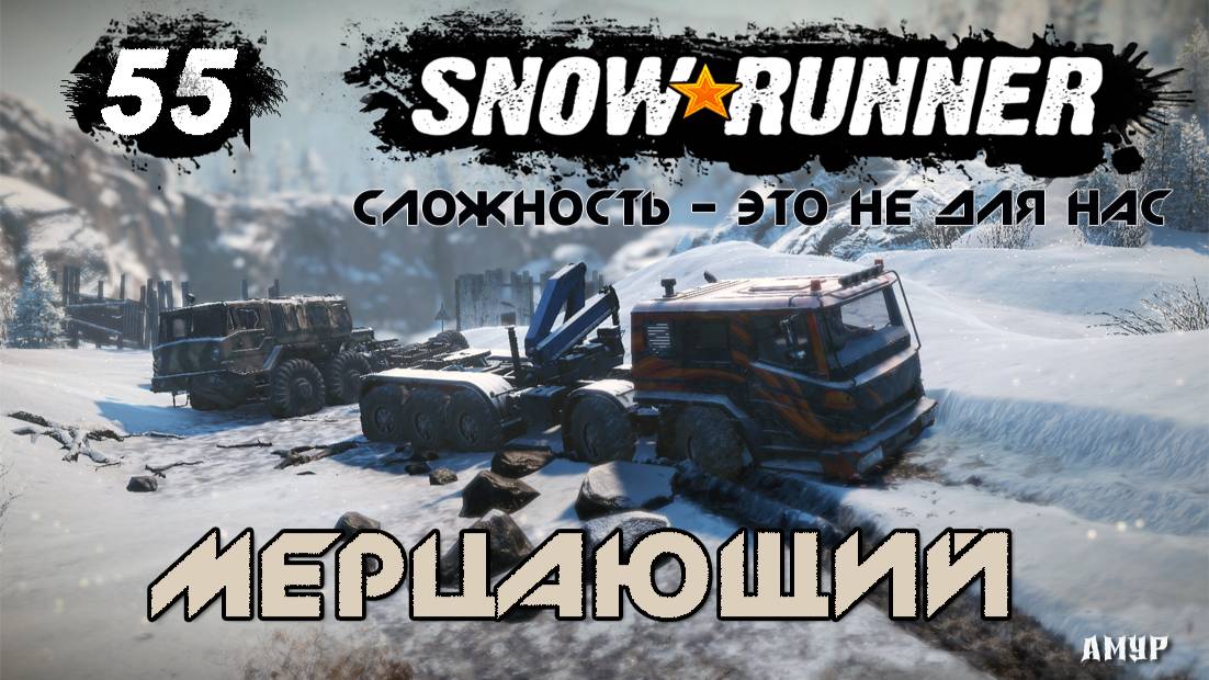 Snowrunner - 55 - Мерцающий