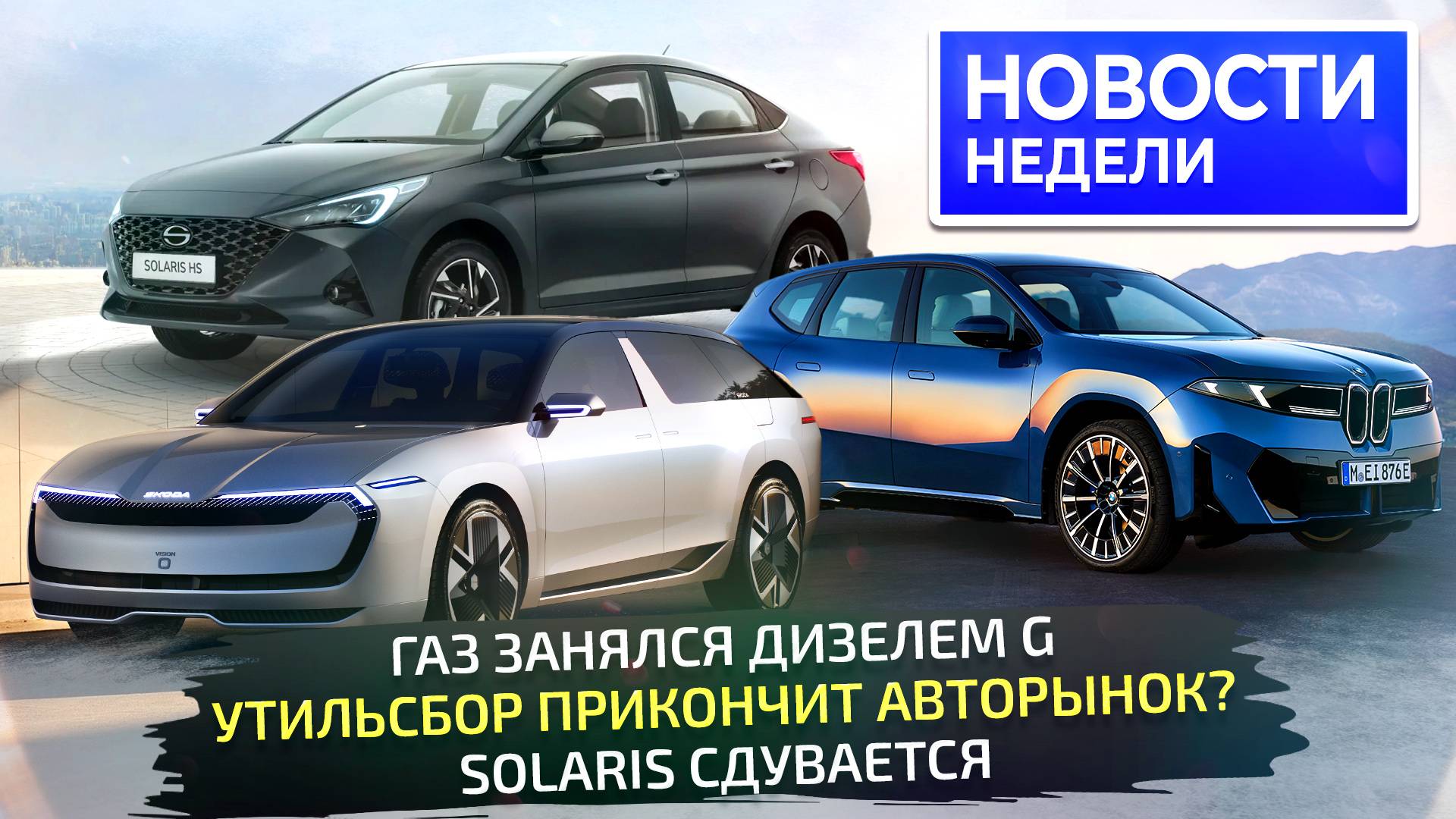 Утильсбором по авторынку, Lada из Петербурга, новый дизель ГАЗ, конец Соляриса 📺 Новости недели 335