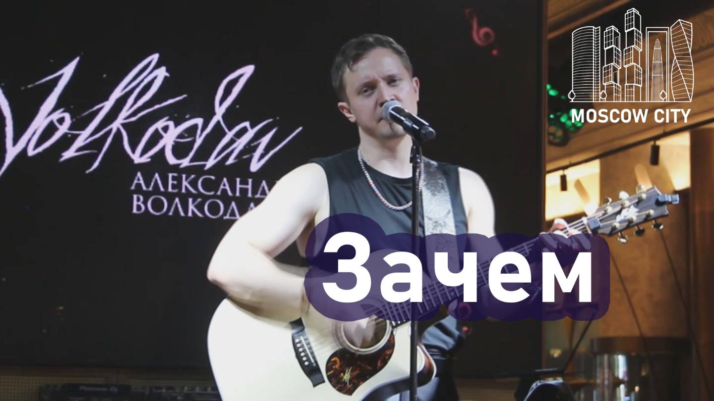"ЗАЧЕМ" Александр Волкодав - Москва-Сити 14.09.2025