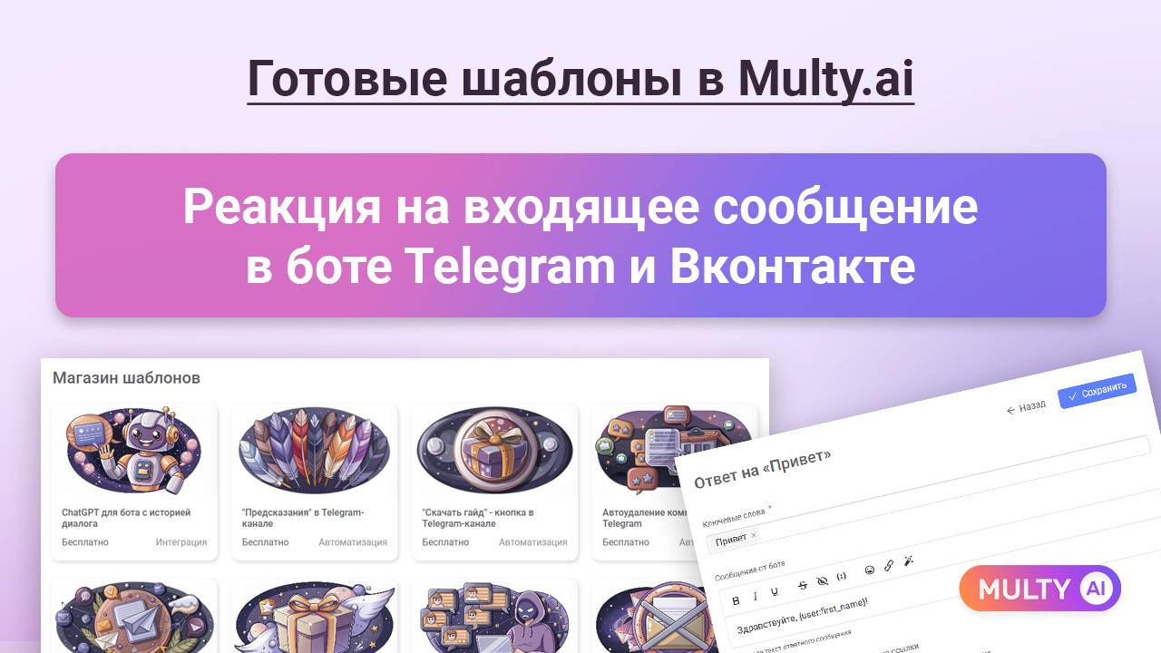 016 Реакция на входящее сообщение в боте Telegram и Вконтакте - готовый шаблон в сервисе Multy.ai