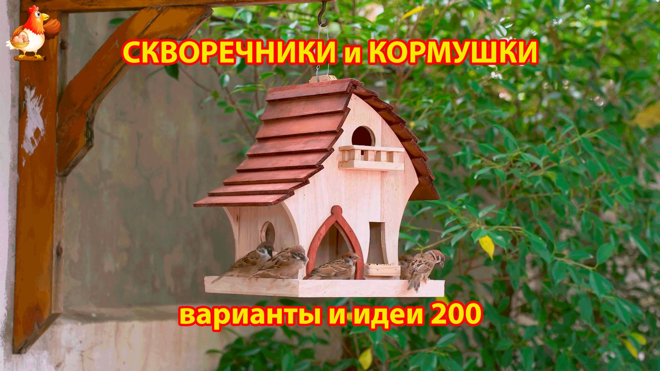 Скворечники и кормушки своими руками для птиц (200) 🪚🪛🔨 Идеи для дачи и сада пошагово ❣️